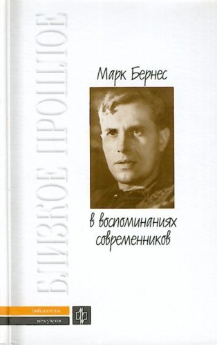 Amazon.com: Mark Bernes v vospominaniiakh sovremennikov: 9785235028401 ...