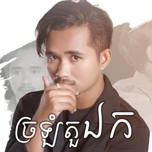 Amazon MusicでKhan Khavのច្រឡំតួឯកを再生する