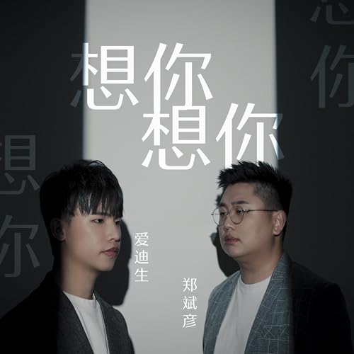 Amazon MusicでBingyen 郑斌彦の想你想你想你想你を再生する
