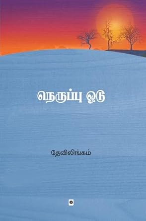 Buy NERUPPU ODU Book Online at Low Prices in India | NERUPPU ODU ...