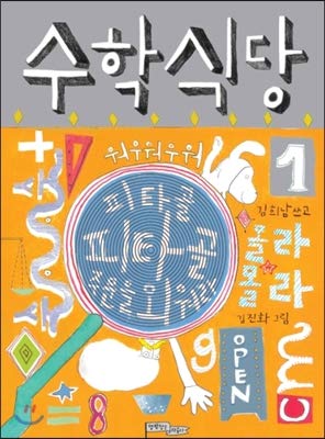 Amazon.com: Math restaurant 1 (Korean Edition): 9788992263191: Hee Nam ...
