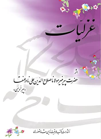 GHAZALIAT : HAZRAT SALAHEDDIN ALI NADER ANGHA, Ph.D: Amazon.de: Bücher
