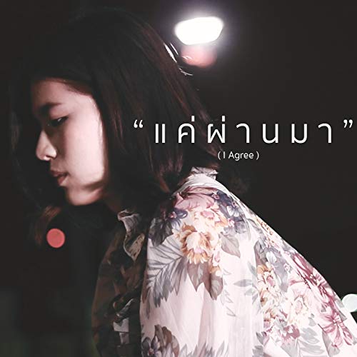 Play แค่ผ่านมา (I Agree) by Onutz on Amazon Music