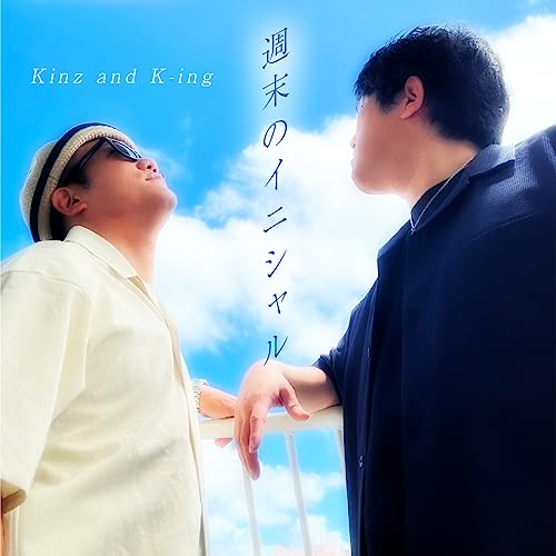 Amazon MusicでKINZ&K-ingの週末のイニシャルを再生する