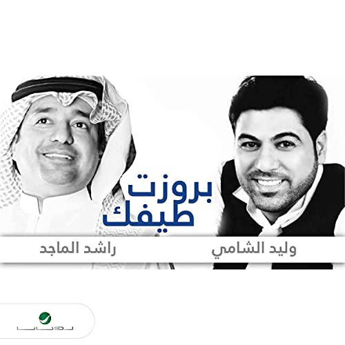 Brwazt Taifak by Rashed Al Majid on Amazon Prime Music