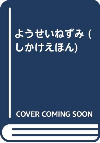 Amazon.com: Yosei Nezumi [Japanese Edition]: 9784499300643: Michelle ...