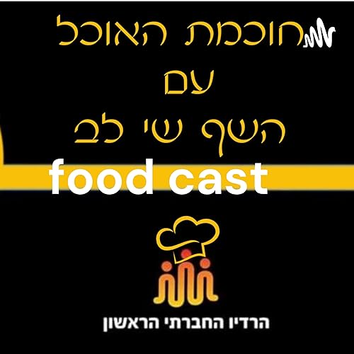 food cast חוכמת האוכל : shay lev: Amazon.in: Audible Books & Originals