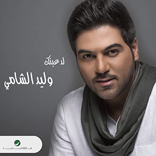 Lad Aeniak de Waleed Alshami no Amazon Music Unlimited