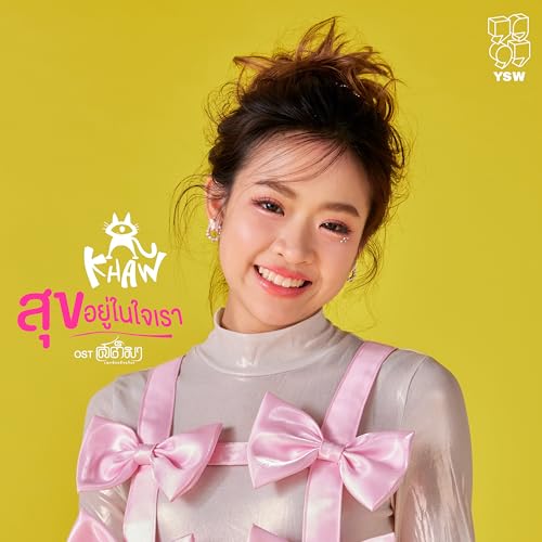 Amazon MusicでKhawのสุขอยู่ในใจเราを再生する