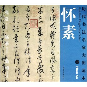 Amazon.com: Enlarge ancient calligraphy the template Huai Su (1): On ...