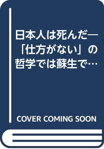 日本人は死んだ 新版: 仕方がないの哲学では蘇生できない | マーヴィン トケイヤー, Tokayer,Marvin, 総一, 箱崎 |本 ...