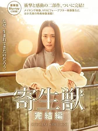 Amazon.co.jp: Parasitic Beast Complete Edition Blu-ray Deluxe Edition ...