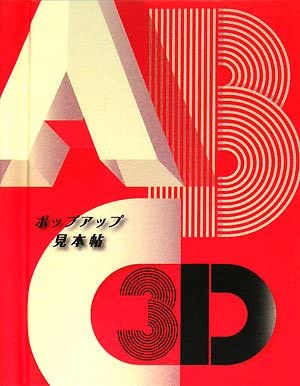 Amazon.com: ABC3D―ポップアップ見本帖: 9784499282239: Marion Bataille: Books