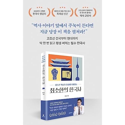 Snapklik.com : The Minimal Korean History 최소한의 한국사 You Can Take In 5