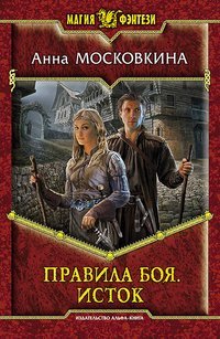 Amazon.com: Pravila boya. Istok: 9785992215748: Moskovkina Anna: Books