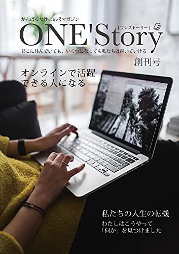 ONE'Story ひとりひとりのストーリーを届ける雑誌 | ONE'Story編集部 | コミュニケーション | Kindleストア ...