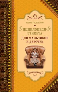 Entsiklopediya etiketa dlya malchikov i devochek: 9785386014063: Amazon ...