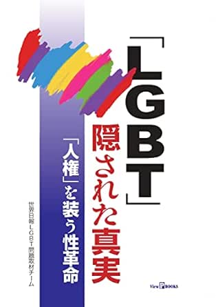 Amazon.com: LGBT kakusareta shinjitsu: jinkenwoyosoou seikakumei ...
