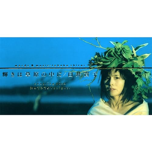 Play 輝きは草原の中に/決めてみてよ Tonight! by Takako Shirai on Amazon Music