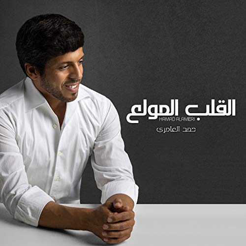 Alqalb Almawlaa by Hamad Alameri on Amazon Music - Amazon.com