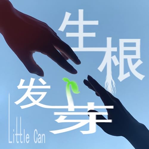 Amazon MusicでLittle Canの生根发芽を再生する
