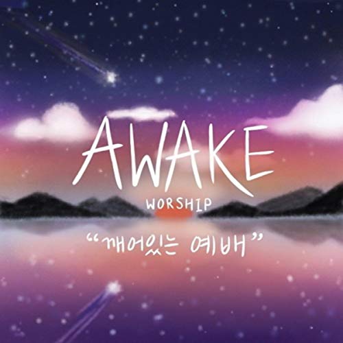 Amazon Music - 어웨이크워십 (Awake Worship)の깨어있는 Awake - Amazon.co.jp
