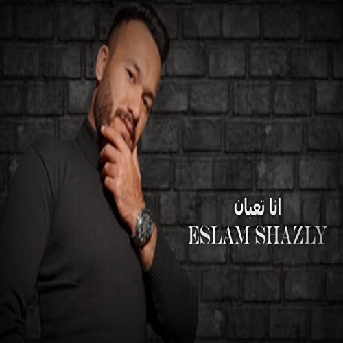 Play ana ta3ban by eslam shazly on Amazon Music Unlimited