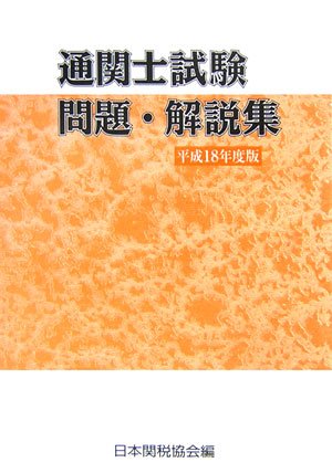 Amazon.com: customs officer exam-Explanations (2006) ISBN: 4888952833 ...