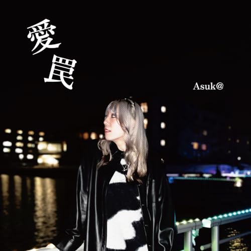 Amazon.co.jp: 愛罠 : Asuk@: デジタルミュージック
