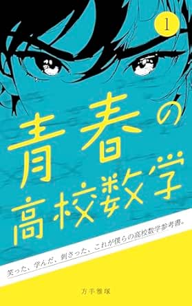 Amazon.com: Seishun High School Mathematics 1 (Japanese Edition) eBook ...