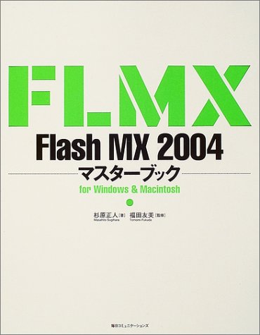 『Flash MX 2004マスターブック for Windows & Macintosh』｜感想・レビュー - 読書メーター