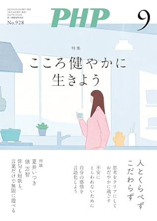 月刊PHP 2025年9月号 (月刊誌PHP) (Japanese Edition) eBook : PHP編集部: Amazon.de: Kindle-Shop