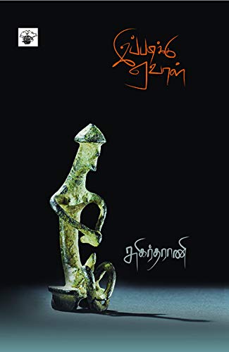 Ippadikku Eavaal (Poems) (Tamil Edition) eBook : Sukirtharani: Amazon ...