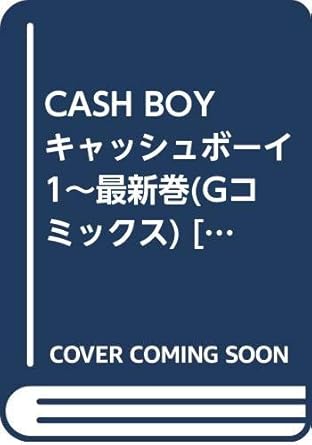 Amazon.co.jp: CASH BOY キャッシュボーイ 1~最新巻(Gコミックス) [マーケットプレイス コミックセット] : 村生 ...