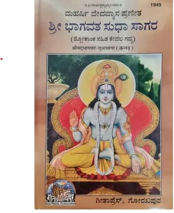 Srimad Bhagavat-Sudhasagar (Kannada) : Gita Press Gorakhpur: Amazon.in ...