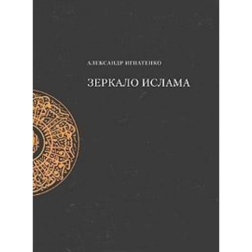 Amazon.com: Zerkalo islama: 9785983790100: Alexander Ignatenko: Books