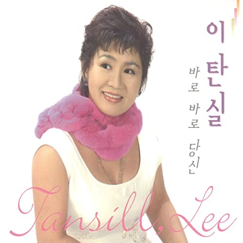 Amazon MusicでLee Tan Silの바로 바로 당신を再生する