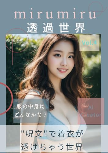 Amazon.co.jp: Mirumiru 透過世界 Vol.4 AIグラビア写真集 Mirumiru toukasekai eBook : AI画像創造SHIN: Kindleストア