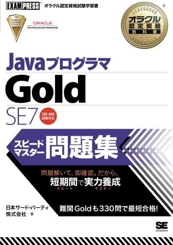 Amazon.co.jp: [ワイド版]オラクル認定資格教科書 Javaプログラマ Gold SE7 スピードマスター問題集 : 日本サードパーティ株式会社: 本