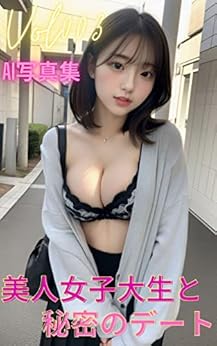 Vol003 AI写真集 美人女子大生と秘密のデート | なんでも倉庫屋 | マンガ | Kindleストア | Amazon