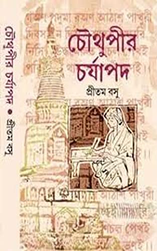 Chouthupir Charjapad : Pritam Basu, Pritam Basu: Amazon.in: Books
