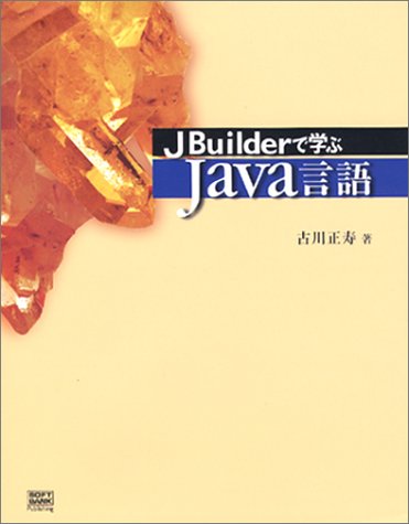 Amazon.co.jp: JBuilderで学ぶJava言語 : 古川 正寿: 本