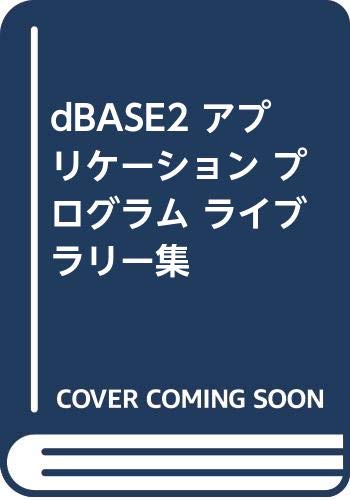 Amazon.co.jp: dBASE2アプリケーション・プログラム・ライブラリー集 : 河田 文雄, ヒューデック オフィス: 本