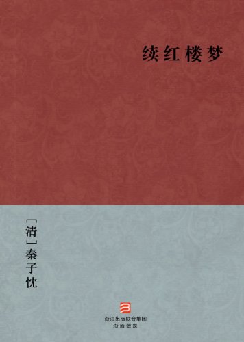 Amazon.com: Continuation of a dream of Red Mansions (Xv Hong Long Meng ...