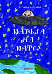 Mateja na Marsu: Markovic, Darinka: 9788644108368: Amazon.com: Books