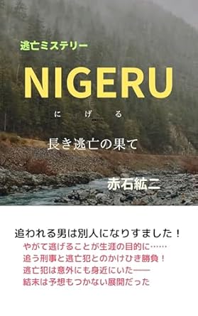 Amazon.co.jp: NIGERU: 長き逃亡の果て (逃亡ミステリー) 電子書籍: 赤石絋二: Kindleストア