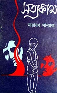 Buy Satyakam | A famous Novel by Narayan sanyal | Best selling Book of narayan sanyal | Trending ...