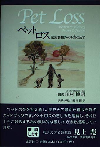 Amazon.co.jp: ペットロス: 家族動物の死を看つめて : Herbert A.Nieburg, Arlene C.Fischer ...