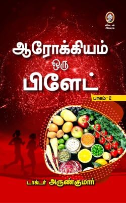 Aarogyam Oru Plate (Volume 2) by Vikatan (Tamil) : Dr. Arunkumar: Amazon.in: Books