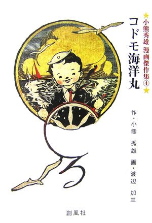 Amazon.com: Child ocean circle (Oguma Hideo comic masterpiece ...